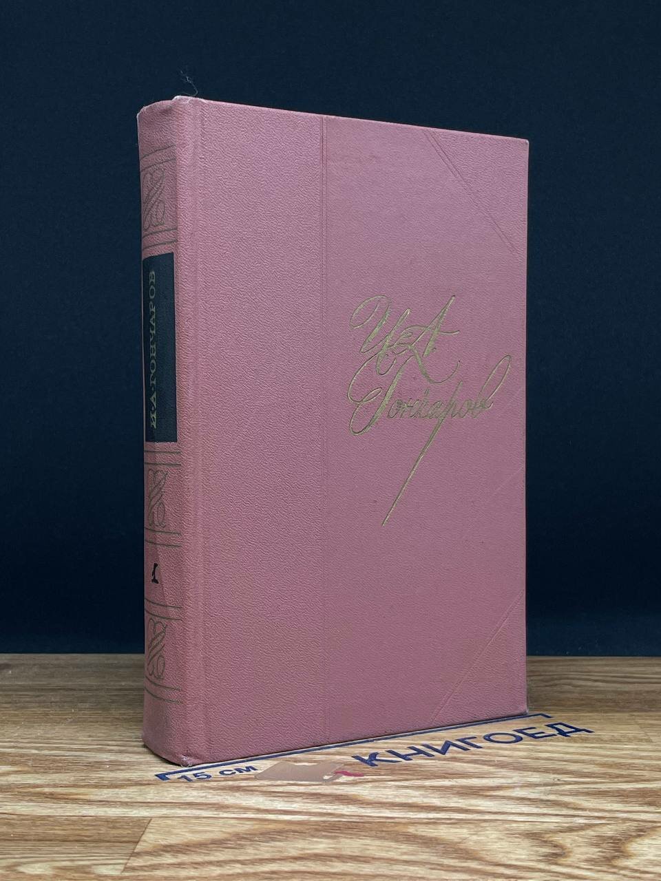 Книга. И. Гончаров. Собрание сочинений в 8 томах. Том 1 1977 (2043981158948)