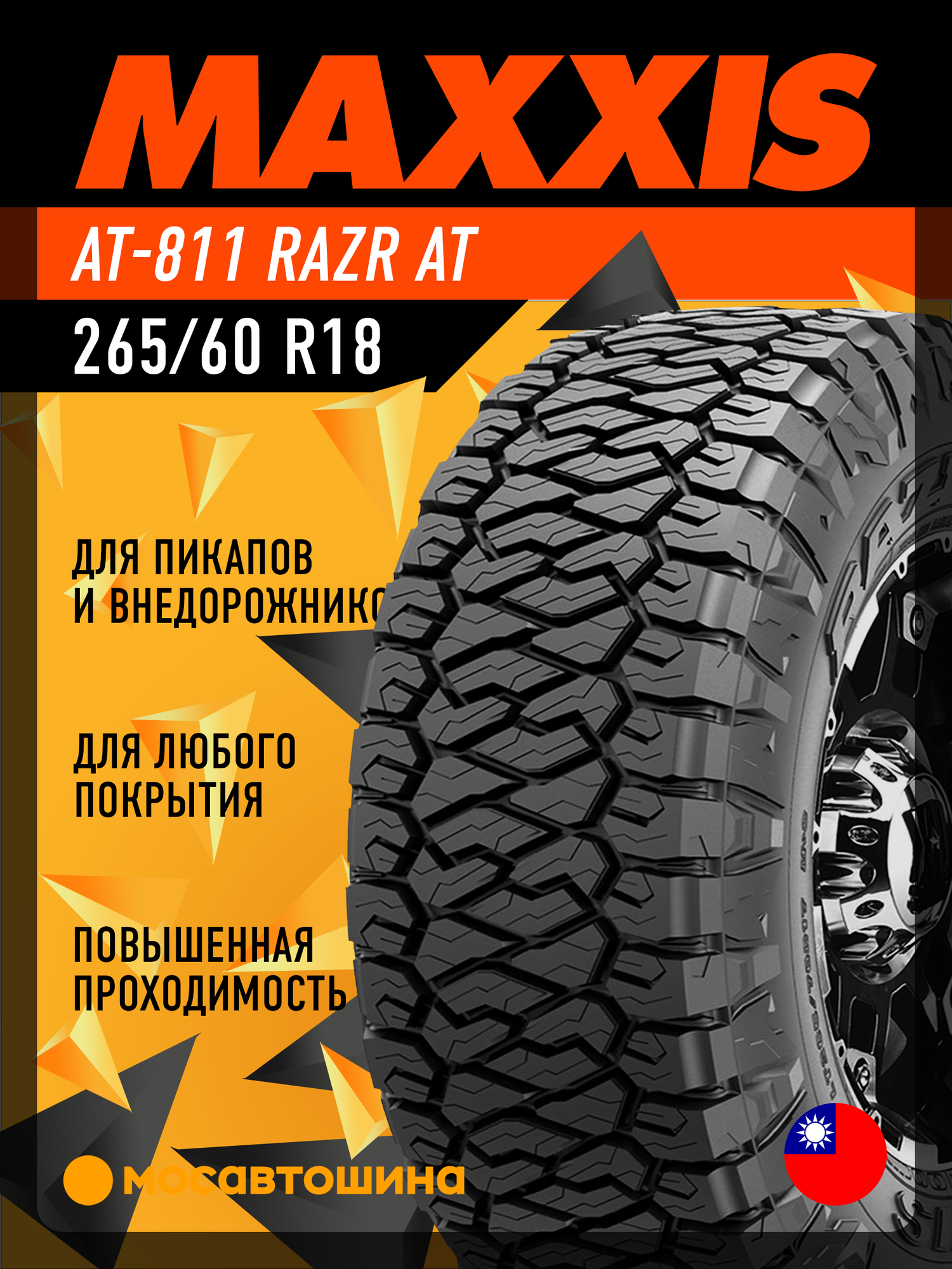 Летние автомобильные шины Maxxis AT-811 Razr AT 265/60 R18 110T