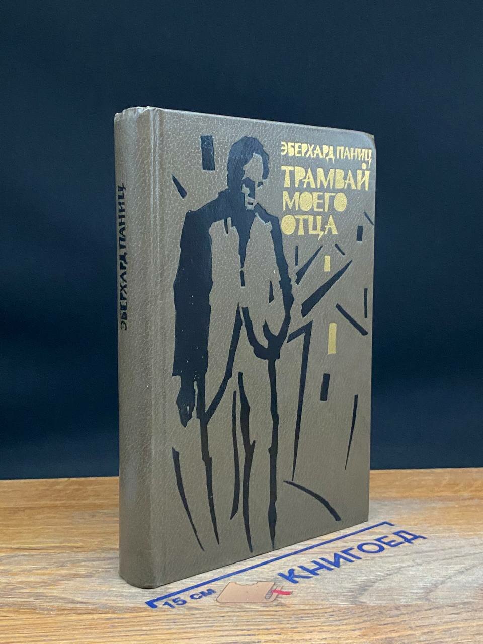Книга. Трамвай моего отца 1985 (2044021950638)