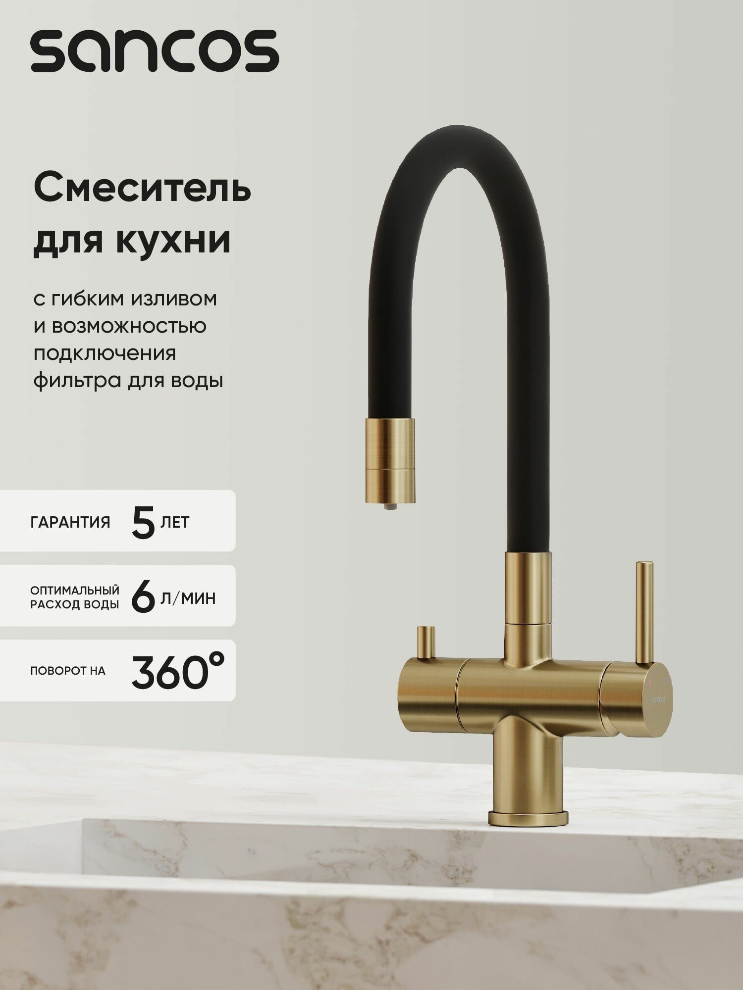 Смеситель для кухни Sancos Lucia с гибким изливом и краном под фильтр для питьевой воды, брашированное золото SC4004BG