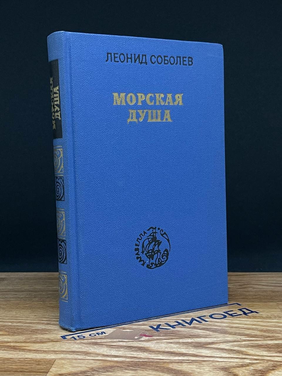 Книга. Морская душа 1980 (2043981311954)