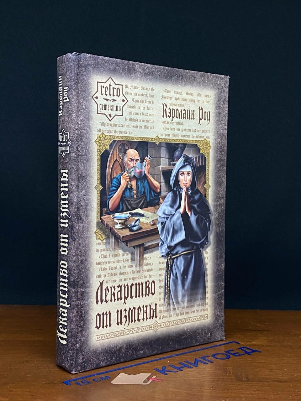 Книга. Лекарство от измены 2008 (2043936143265)