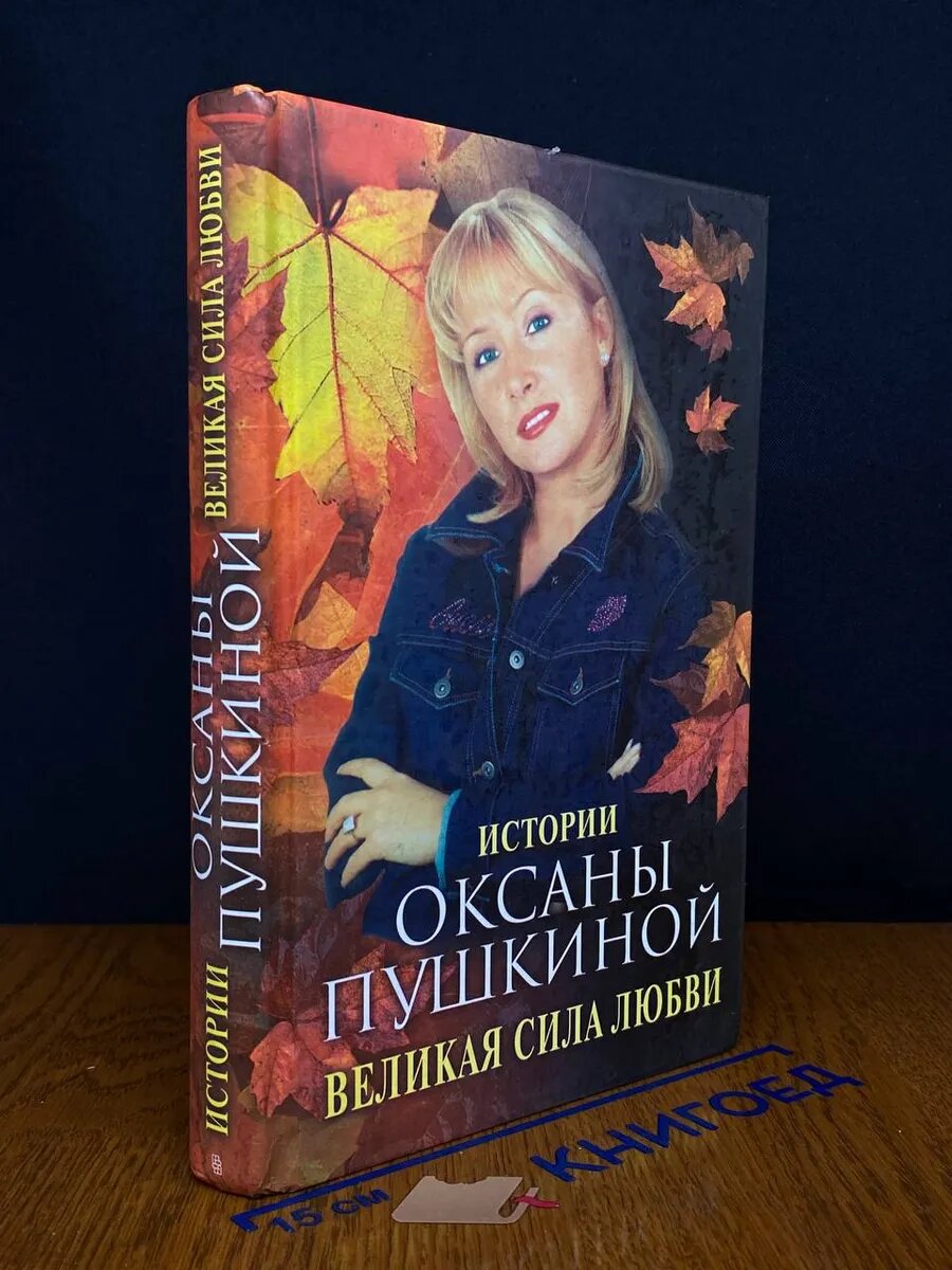 Книга. Великая сила любви. Истории Оксаны Пушкиной 2002 (2043981236141)