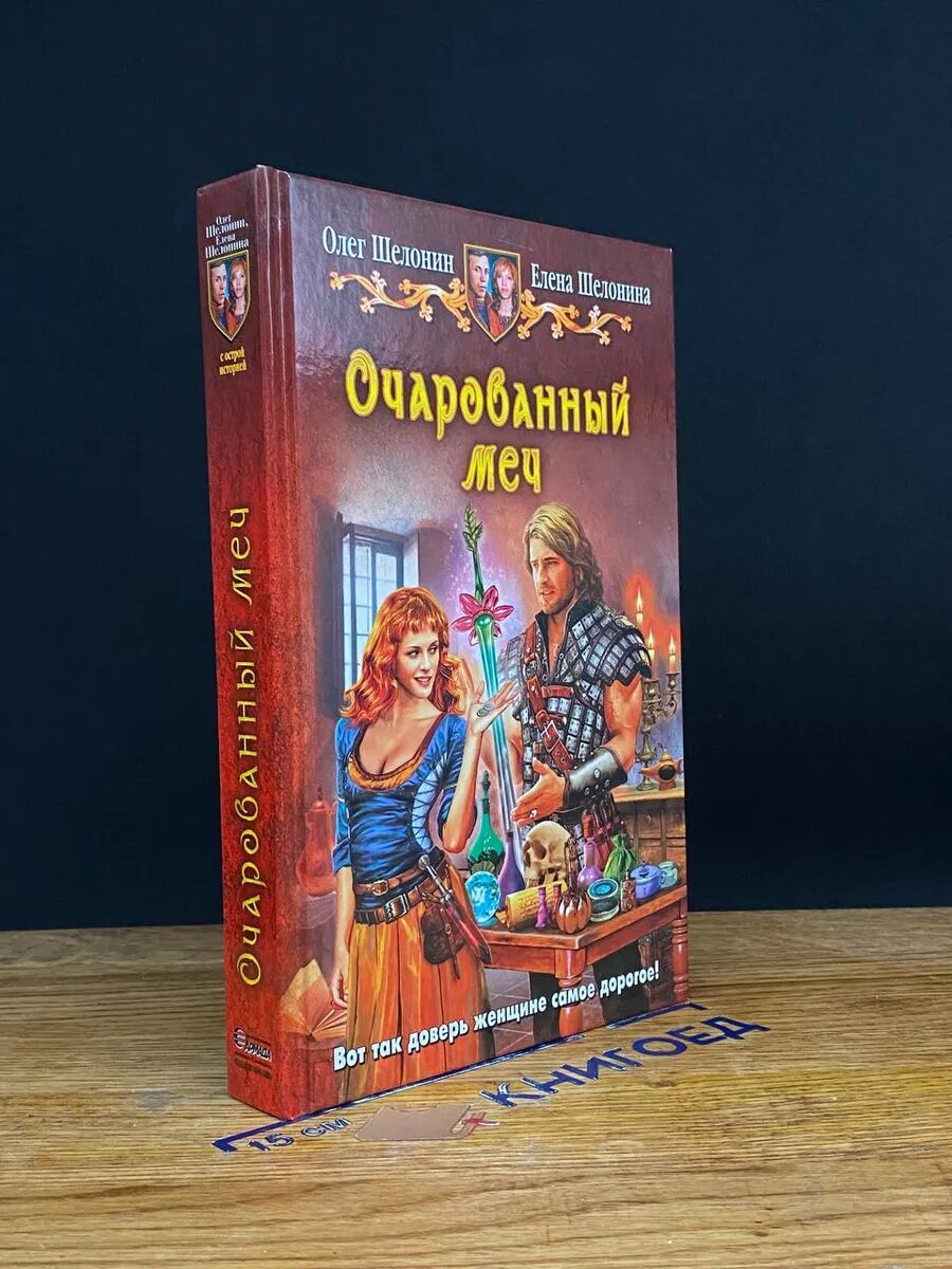 Книга. Очарованный меч 2014 (2043404324516)