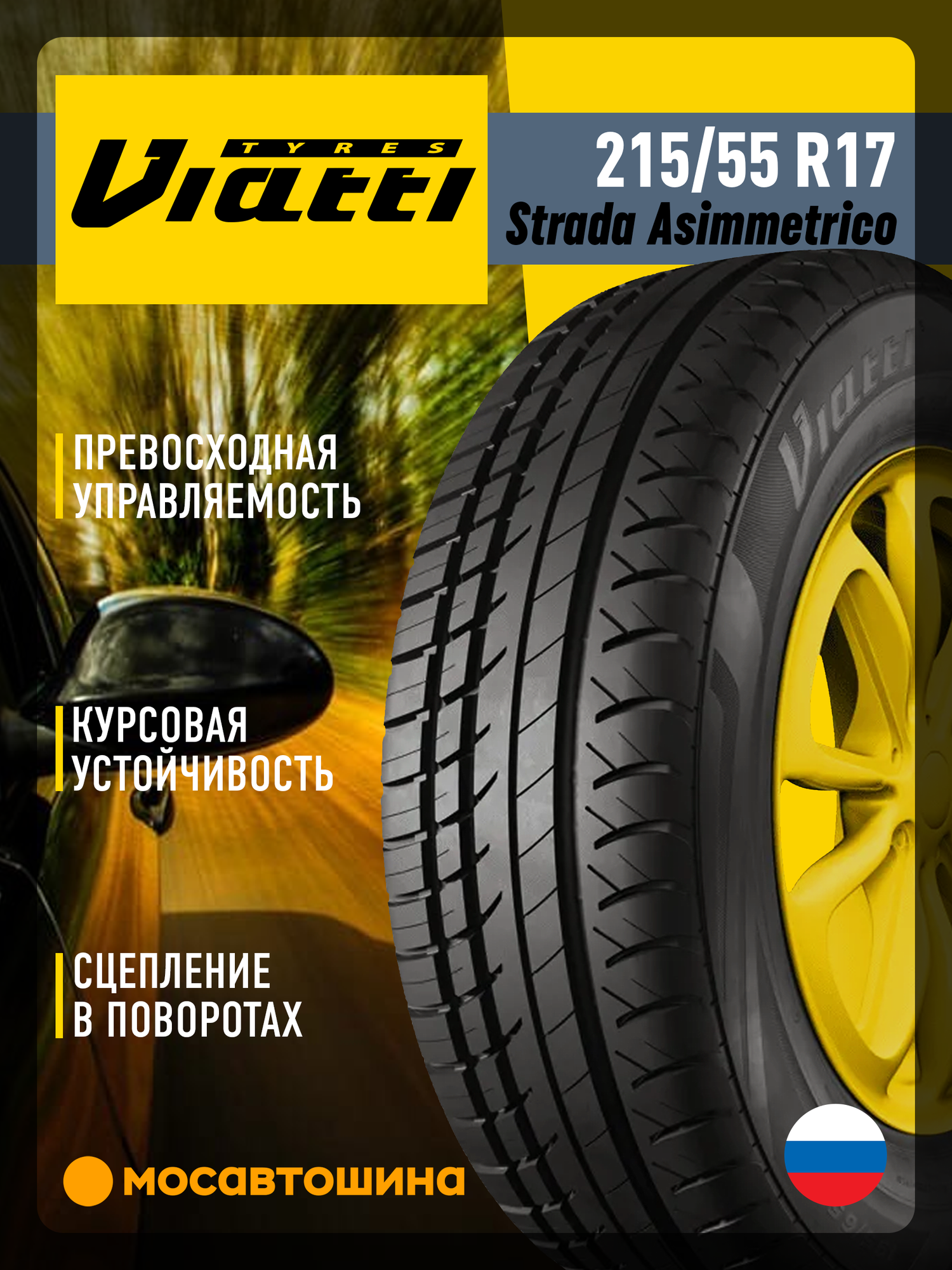 Летние автомобильные шины Viatti Strada Asimmetrico 215/55 R17 94V