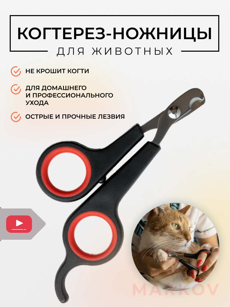 Когтерез для собак и кошек маленький Markov, секатор для животных, когтерезка для собак крупных и мелких пород. Ножницы для кошек, груминг