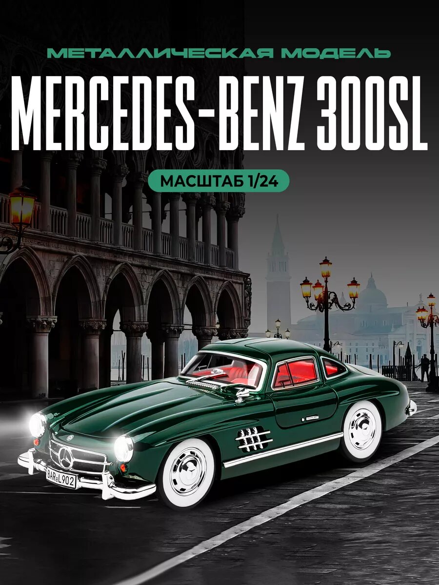 Масштабная модель авто 1954 года Mercedes-Benz 300SL 1:24 Dark Green