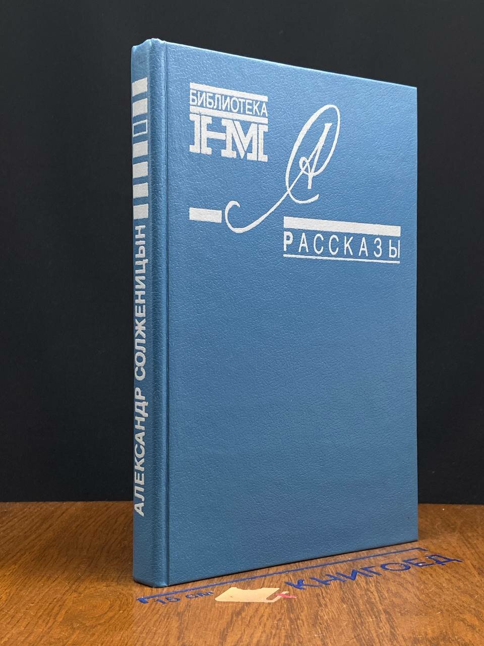 Книга. Александр Солженицын. Рассказы 1990 (2044090872046)