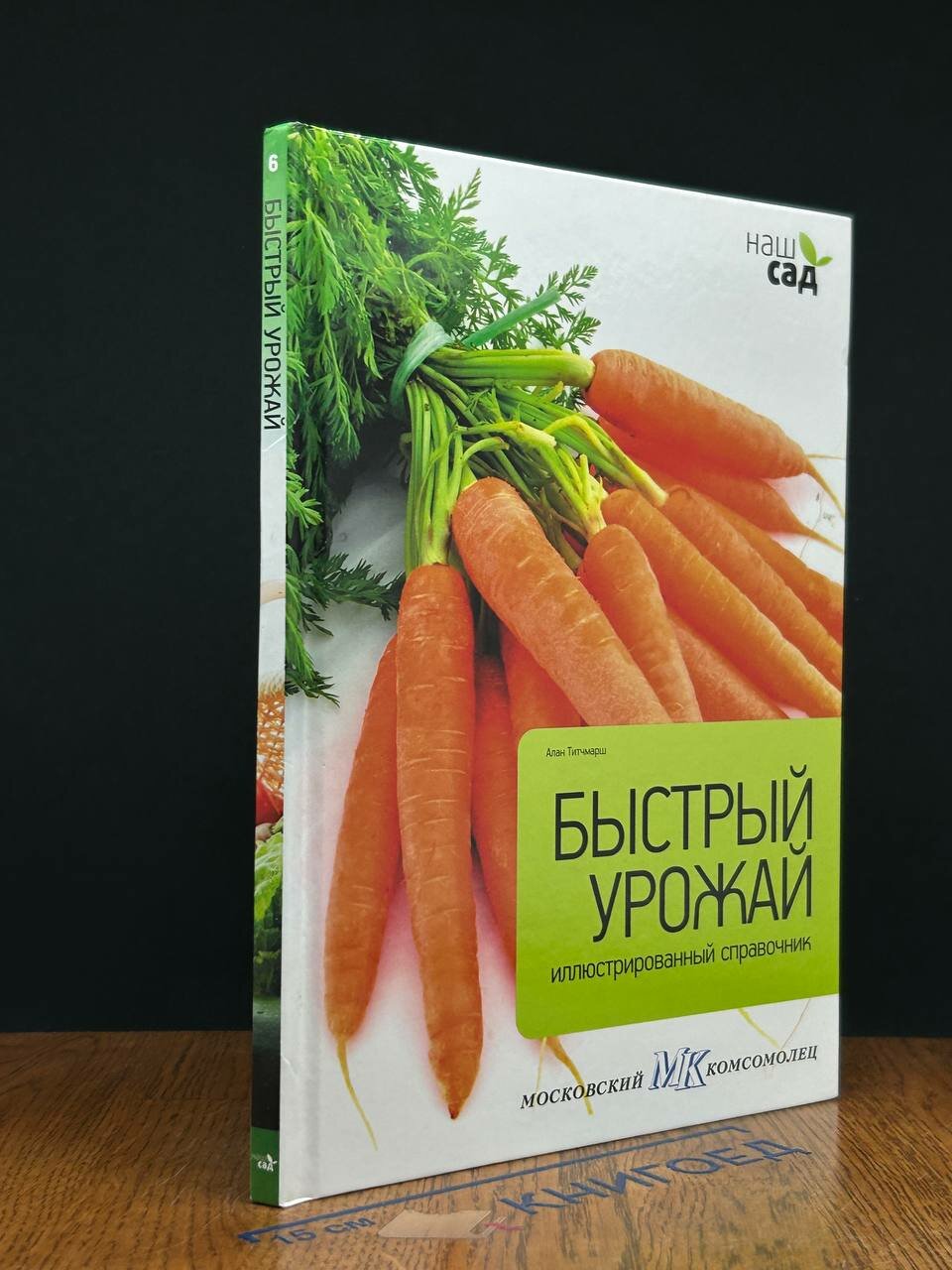 Книга. Наш Сад. Выпуск 6. Быстрый урожай 2011 (2044255428156)