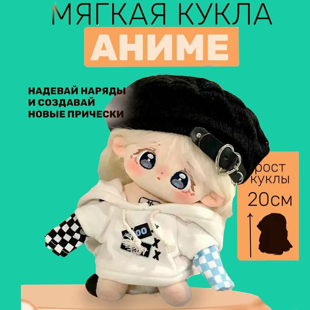 Мягкая Кукла Аниме С Одеждой И Аксессуарами 20 СM