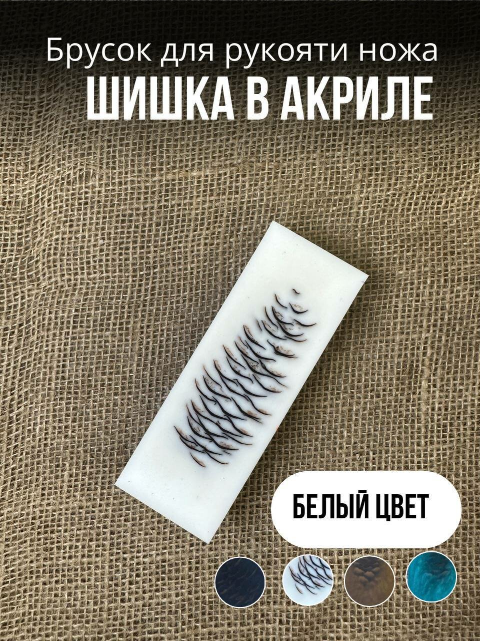 Рукоять для ножа шишка в акриле белая