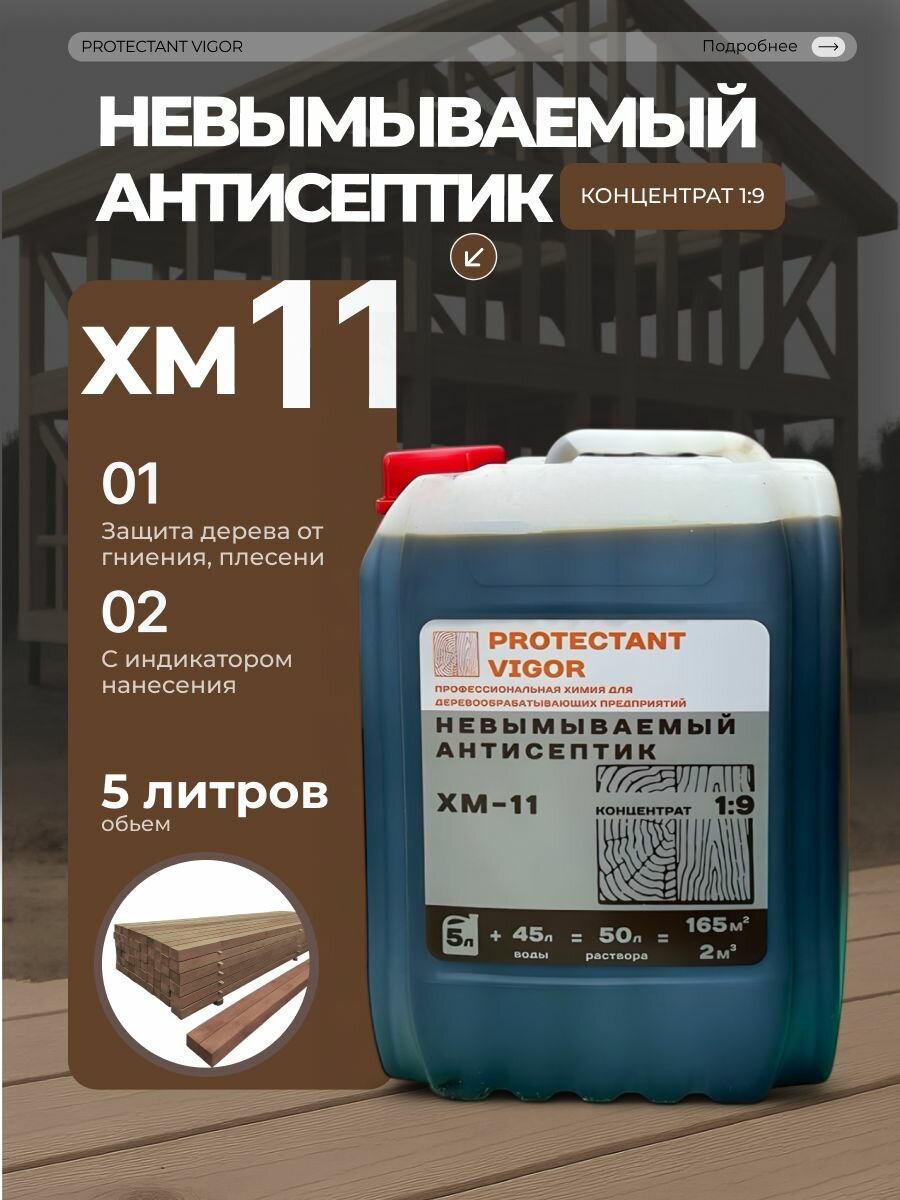 PROTECTANT Vigor ХМ-11 концентрат 1:9 Невымываемый антисептик 5 л