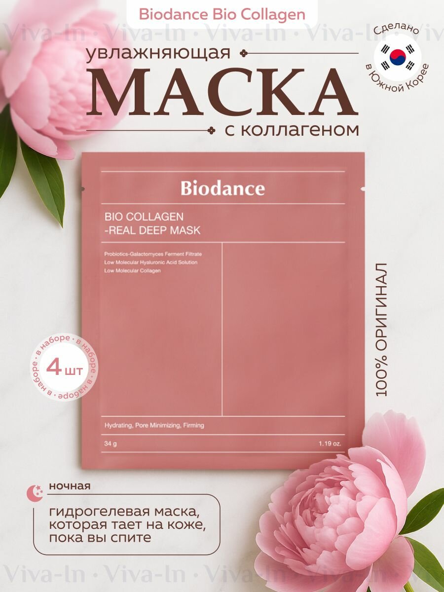 Гидрогелевая маска Biodance Bio-Collagen Real Deep Mask 4 шт