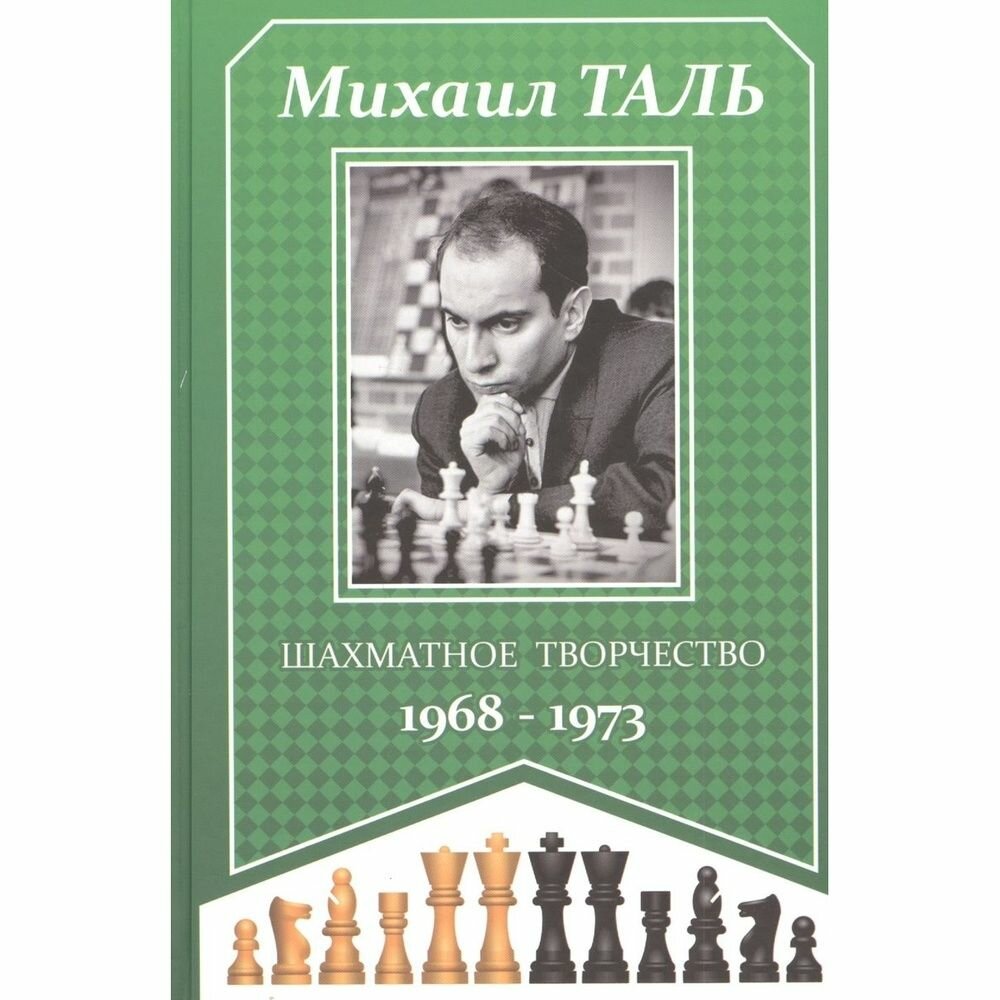Книга Русский шахматный дом Шахматное творчество. 1968-1973. 2021 год, М. Таль