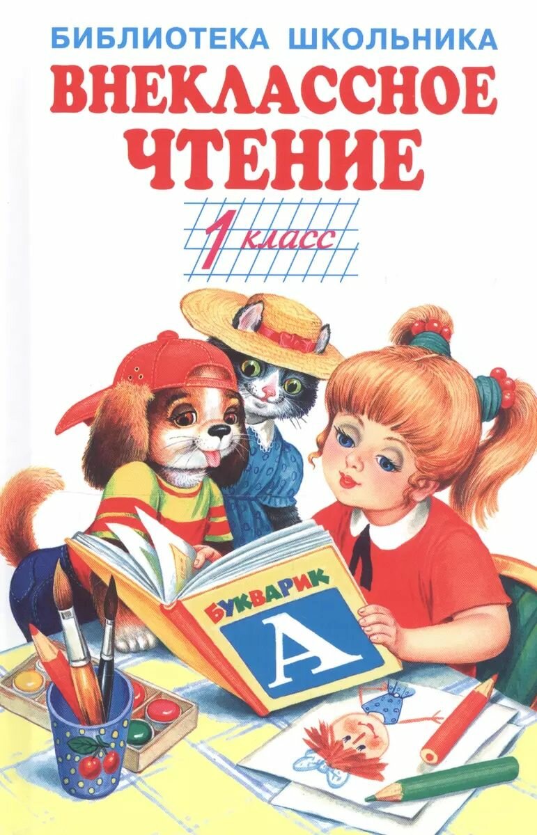 Книга Искатель Внеклассное чтение. 1 класс. 2020 год