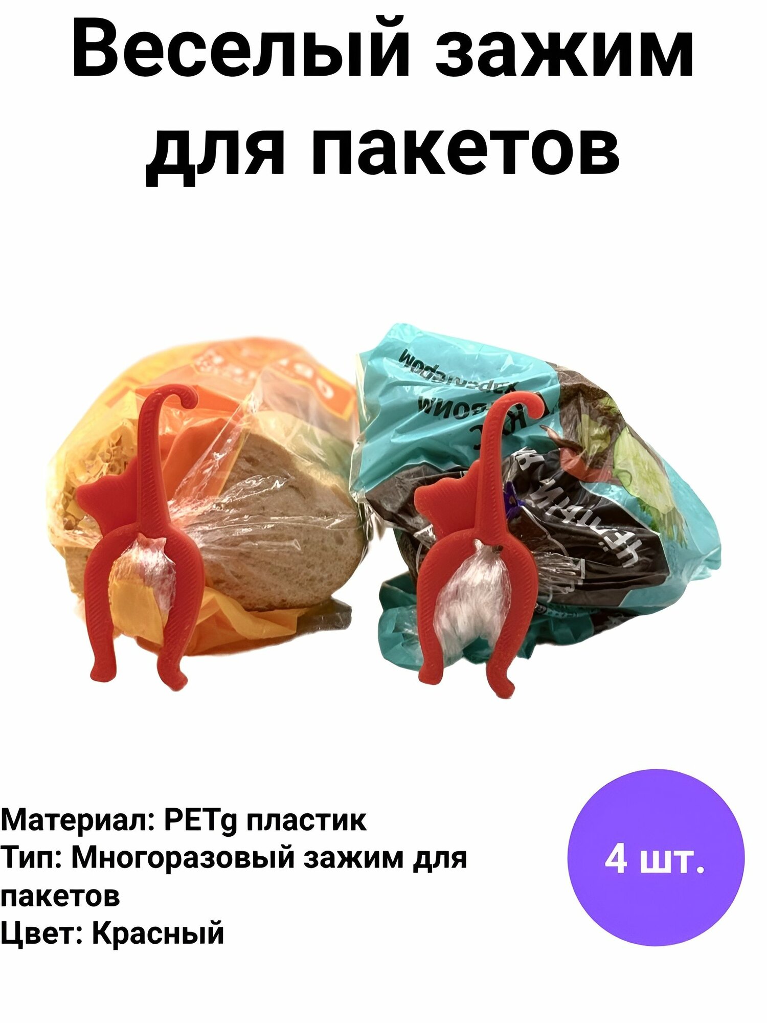 Набор зажимов "Кошечка" для кухни, 4 шт, красного цвета, для хлеба и упаковок