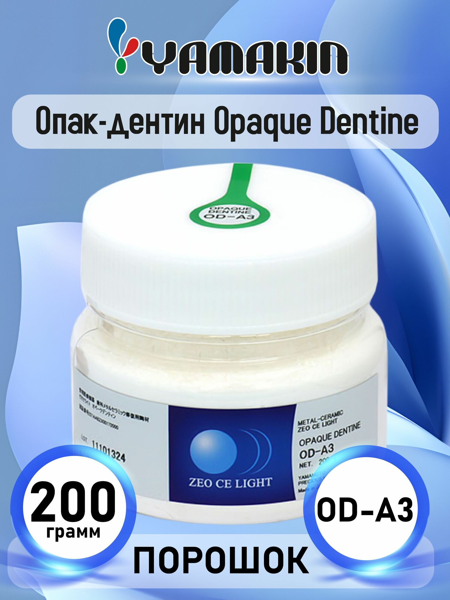 Опак-дентин Opaque Dentine OD-A3, порошок, 200г, ZEO CE LIGHT, Yamakin (Япония)