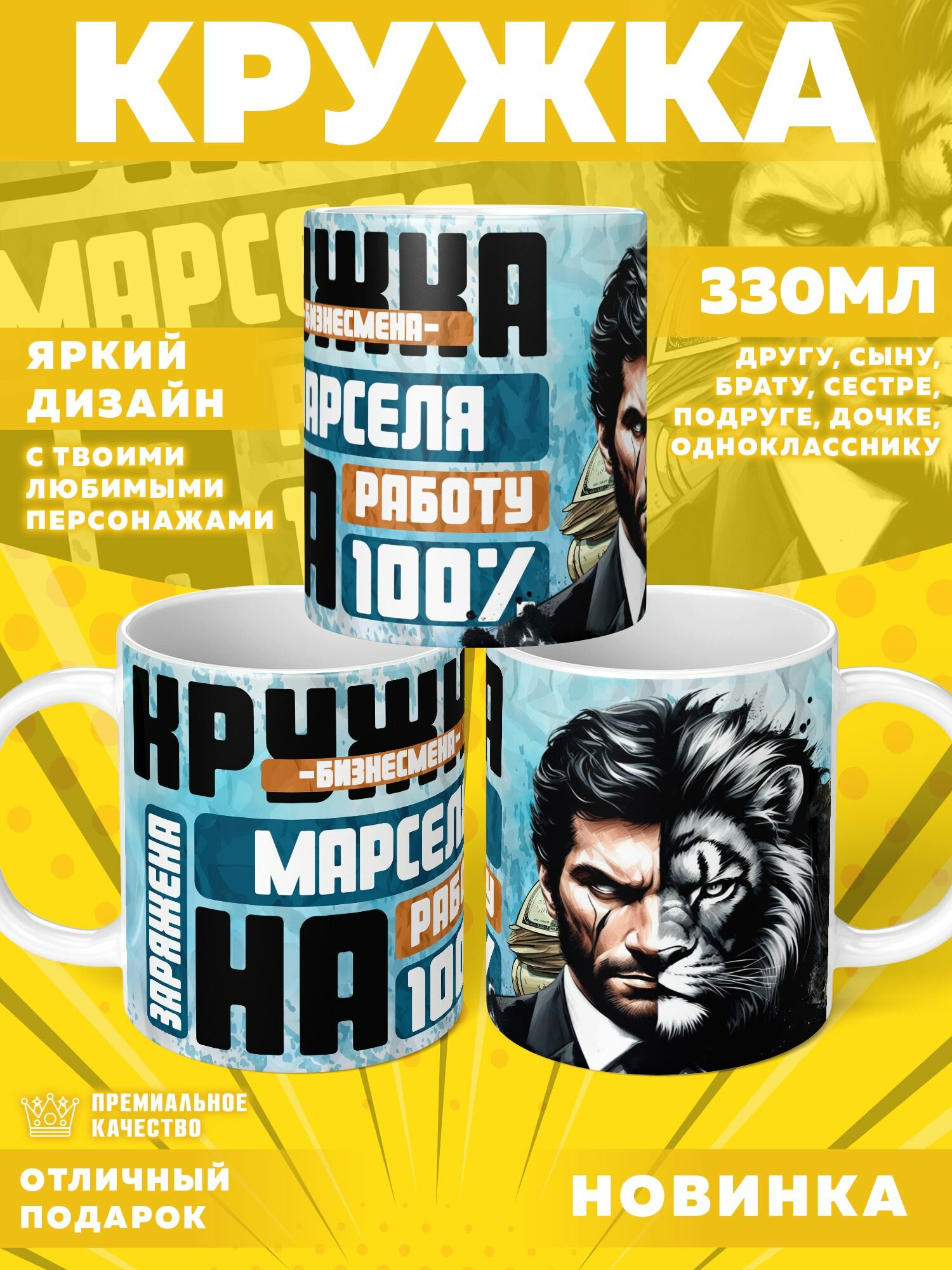 Кружка "С именем Марсель" PrintMania 330мл