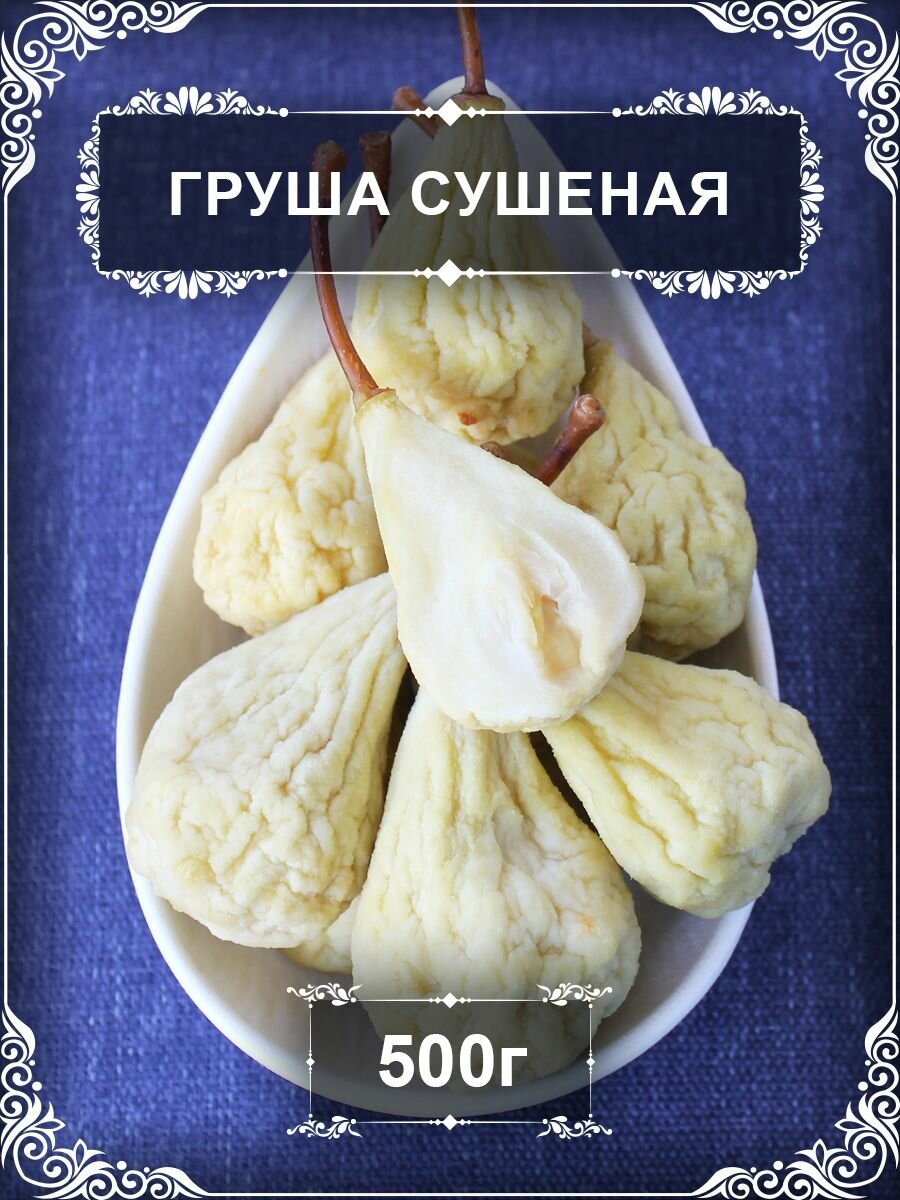 Груша сушеная, 500 гр.