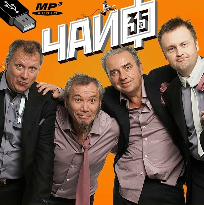 Диски на флешке: чайф - ВСЕ альбомы + синглы (mp3 USB)