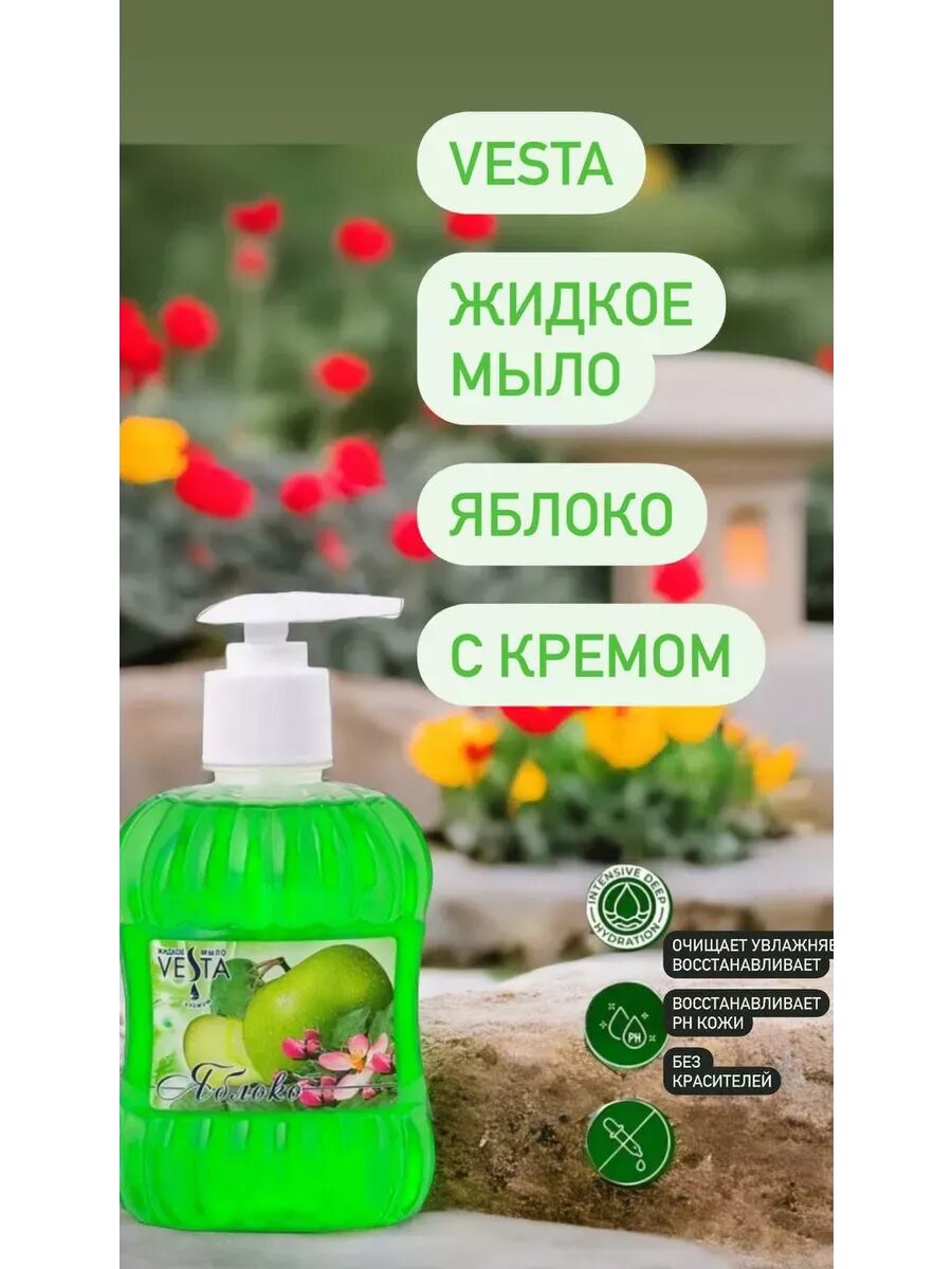Жидкое мыло с кремом "Яблоко" 315мл