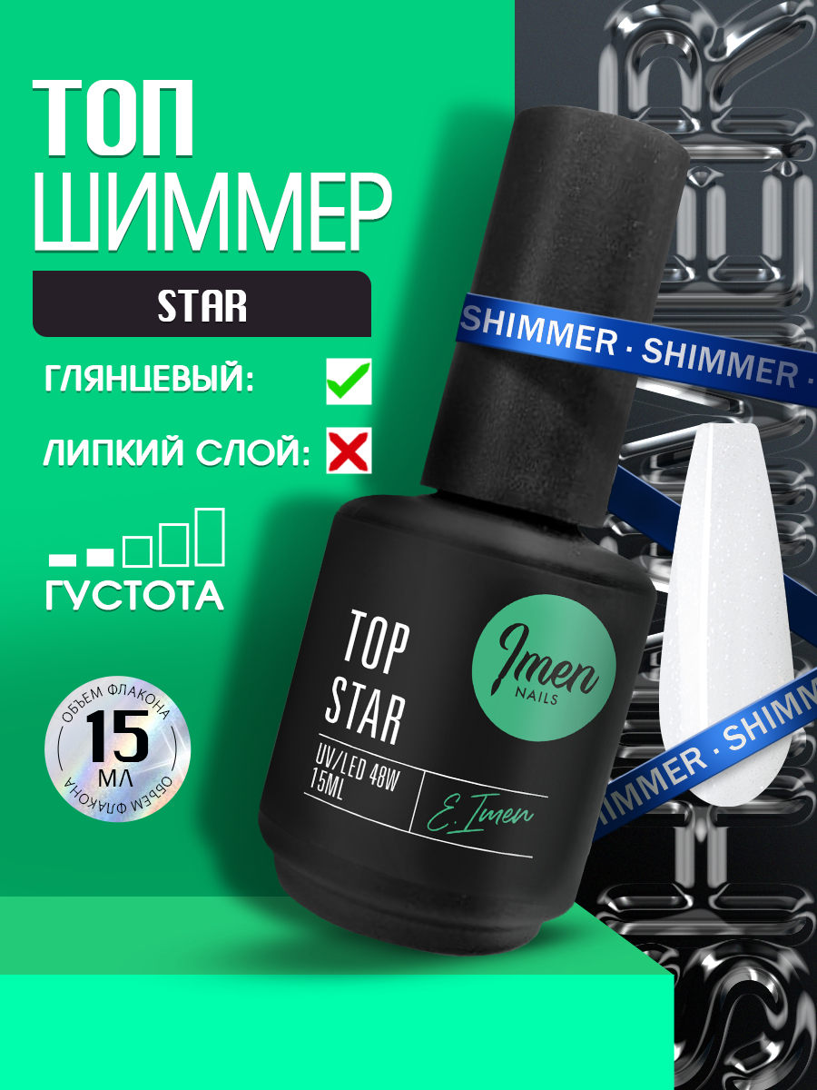 IMEN Имень Топ для ногтей Стар, без липкого слоя с шиммером, Top Star, 15мл