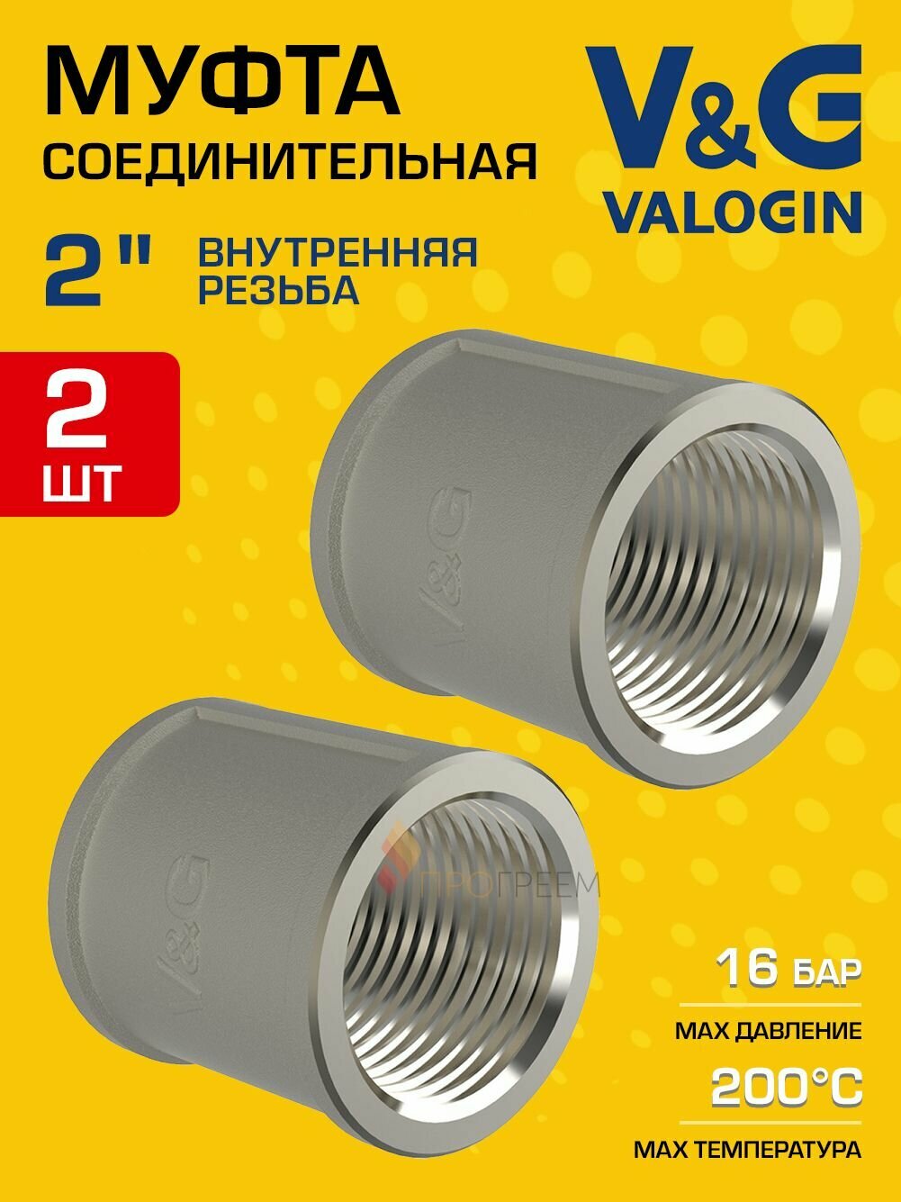 2 шт - Муфта соединительная 2" вн. р. V&G VALOGIN, латунная / Фитинг-соединение с внутренней резьбой для монтажа труб ДУ50 в системе отопления и водоснабжения, VG-204106