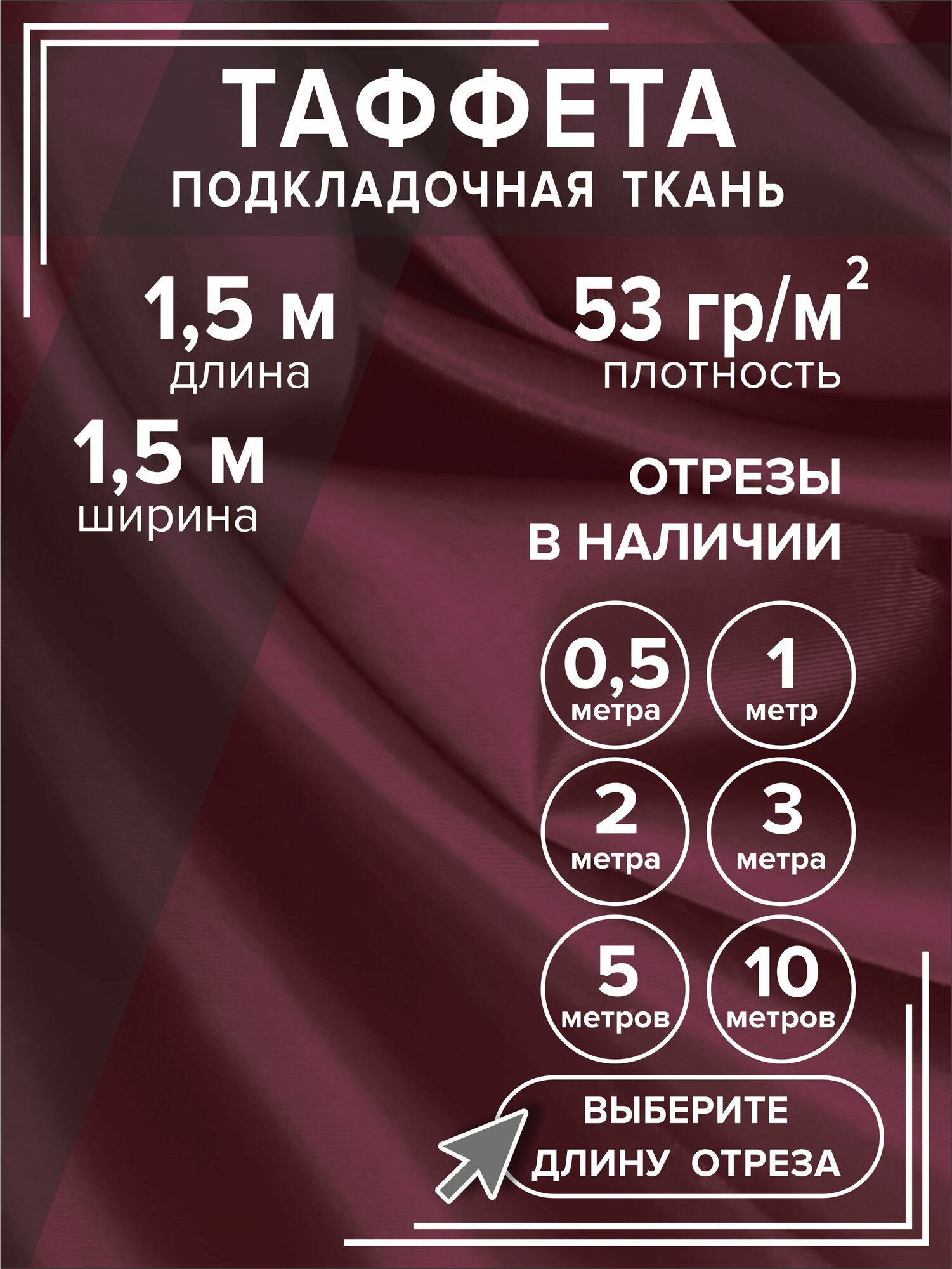 Ткань таффета 190Т, 100 % полиэстер, бордовая, отрез 1,5 метра