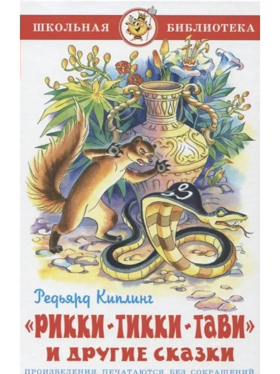 Самовар. Рикки-Тикки-Тави /ШБ/