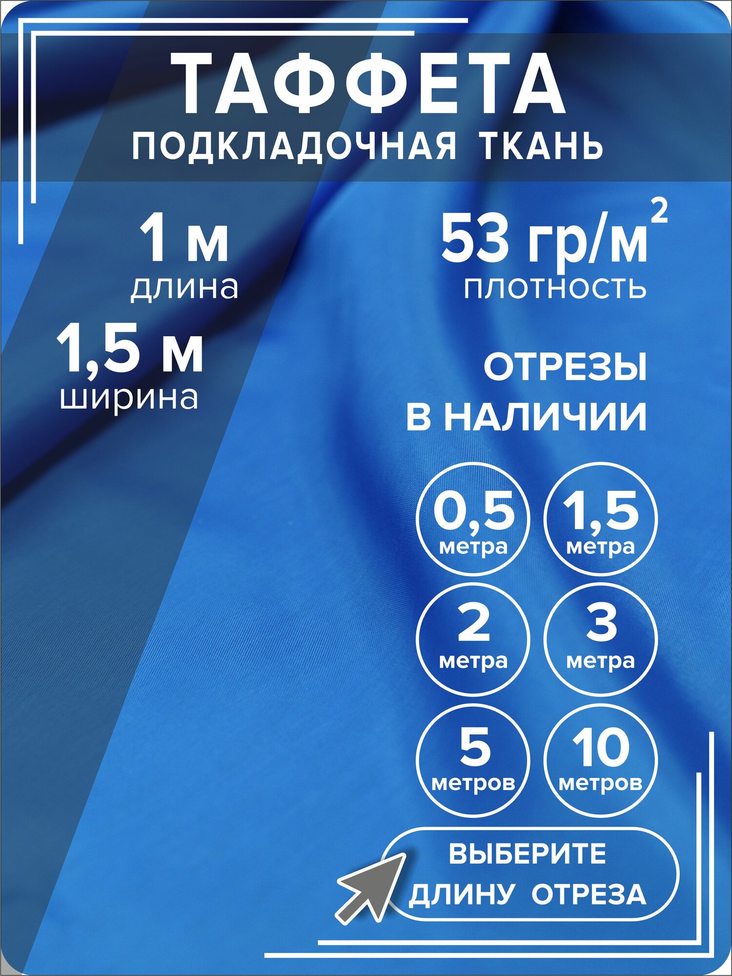Ткань таффета 190Т, 100 % полиэстер, васильковая, отрез 1 метр