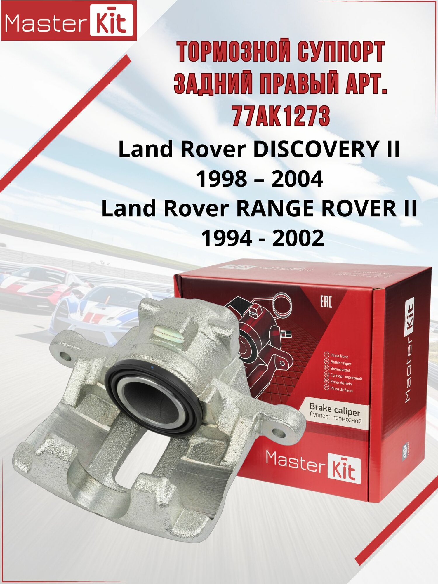 Тормозной суппорт задний правый Land Rover DISCOVERY II 1998 2004, D поршня 45 мм, под диск 13 мм - MasterKit 77AK1273