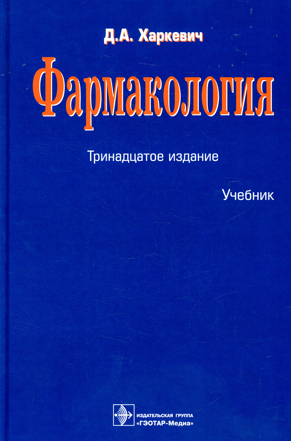 Уценка Фармакология: Учебник. 13-е изд., перераб. Харкевич Д.А.