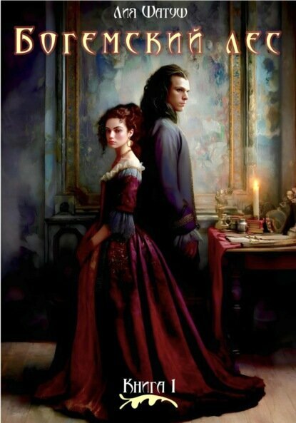 Богемский лес. Книга 1 [Цифровая книга]