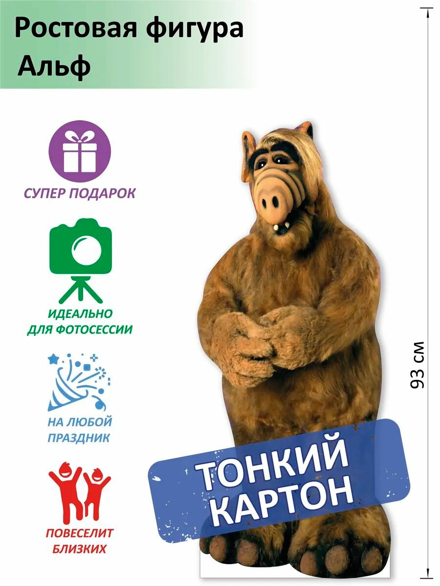 Альф (Alf) Ростовая фигура, Тонкий картон, (Print100.ru), 93см