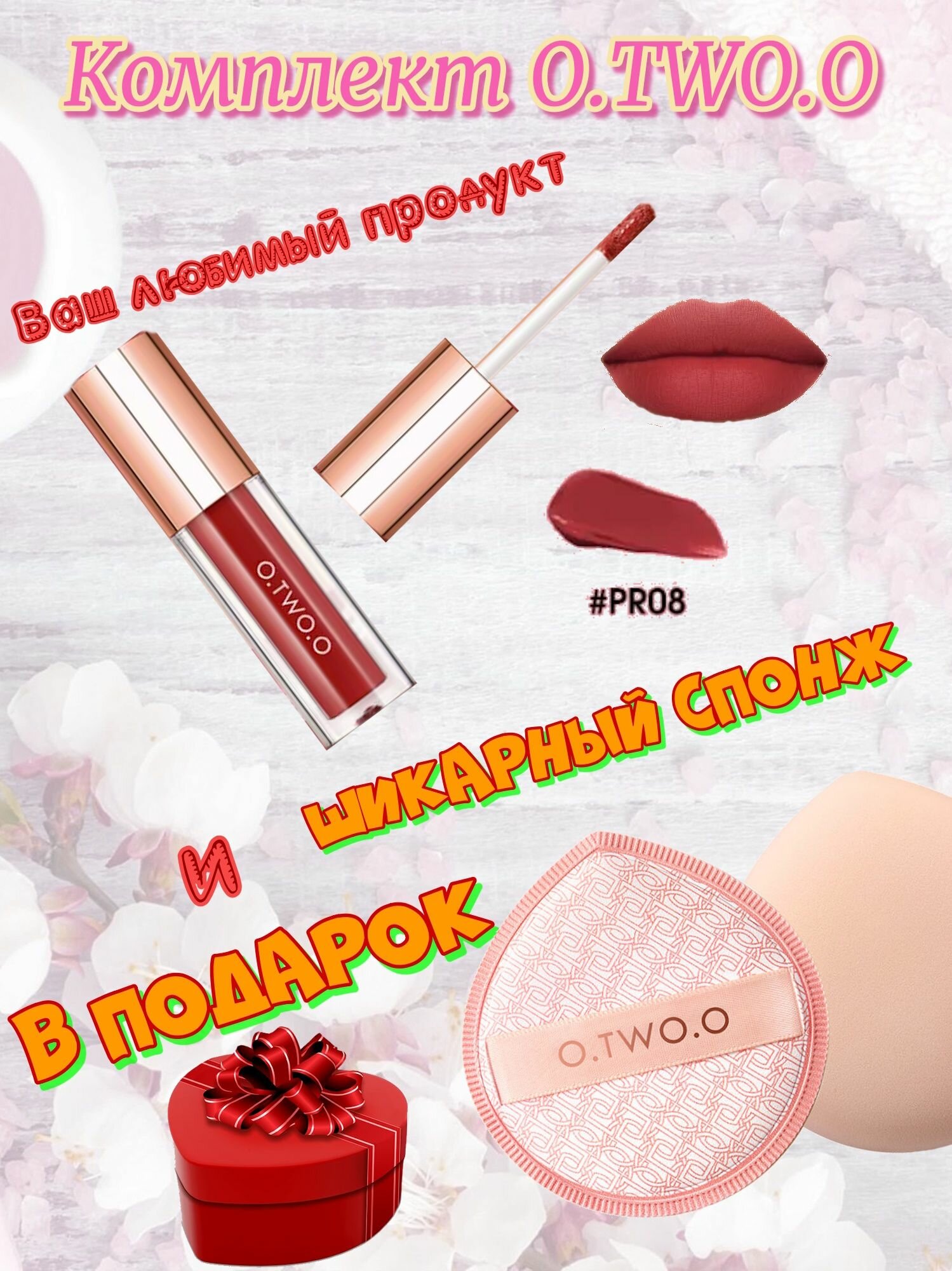 Набор O.TWO.O: Матовая помада Light Cloudy Matte Lipstick, тон 08(Огненно-Красный), 3гр. + спонж в подарок.