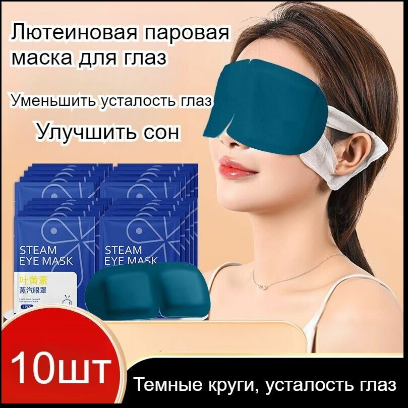 Паровая Маска Для Глаз С Лютеином Снимает Усталость Глаз И Улучшает Качество Сна