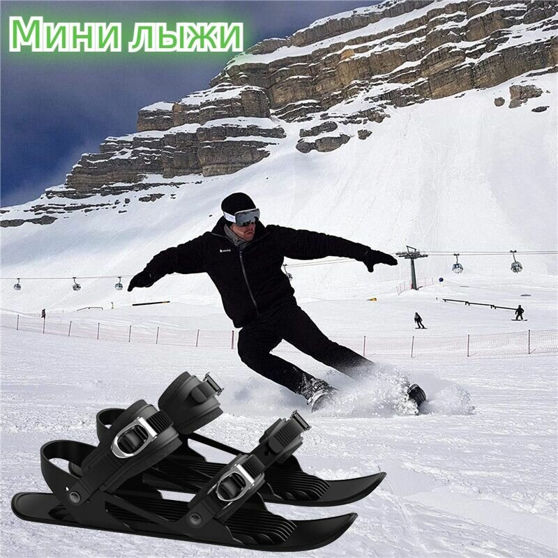 Мини лыжи/сноуборд -hz