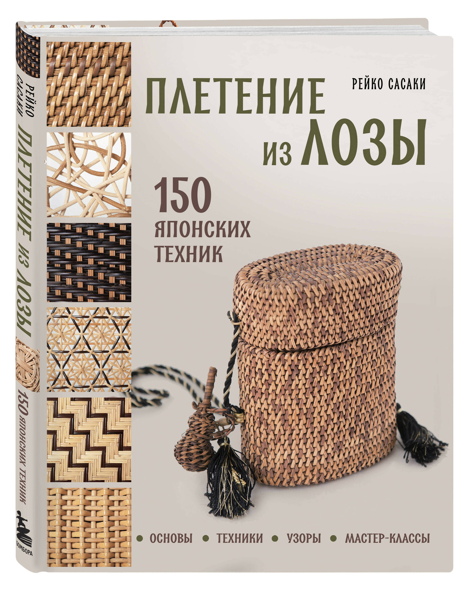 Плетение из лозы: 150 японских техник – Основы, техники, узоры, мастер-классы