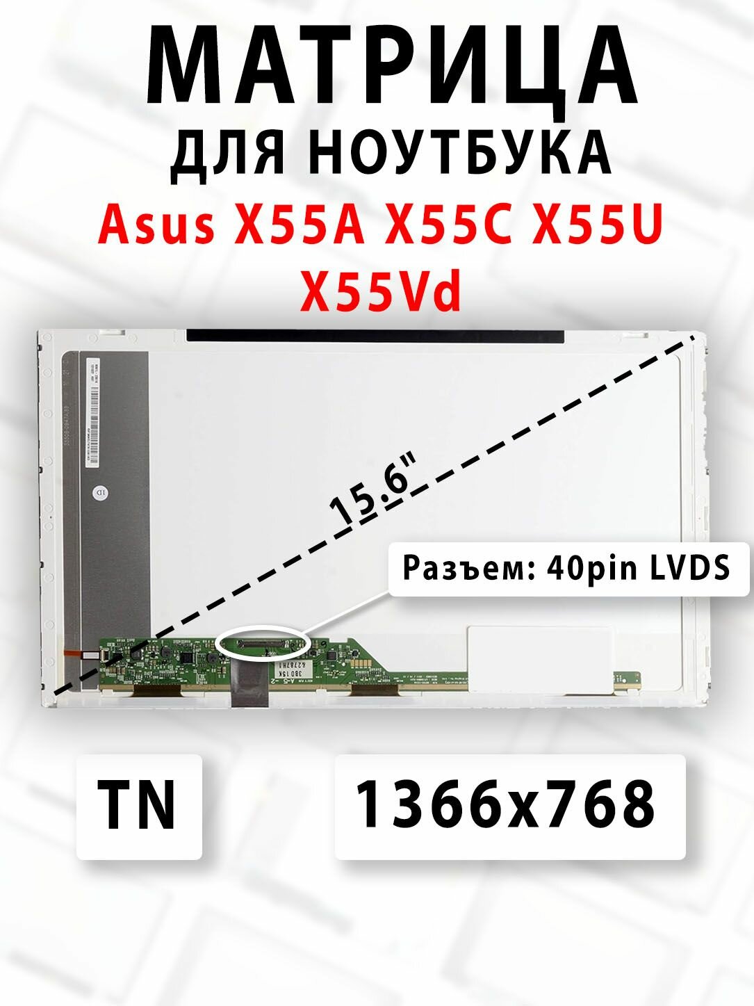 Матрица для ноутбука Asus X55A X55C X55U X55Vd