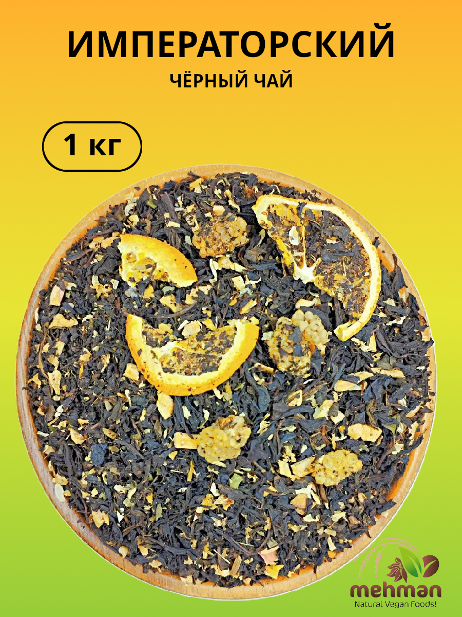 Чай черный купажированный "Императорский" крупнолистовой, Mehman / 1000г.