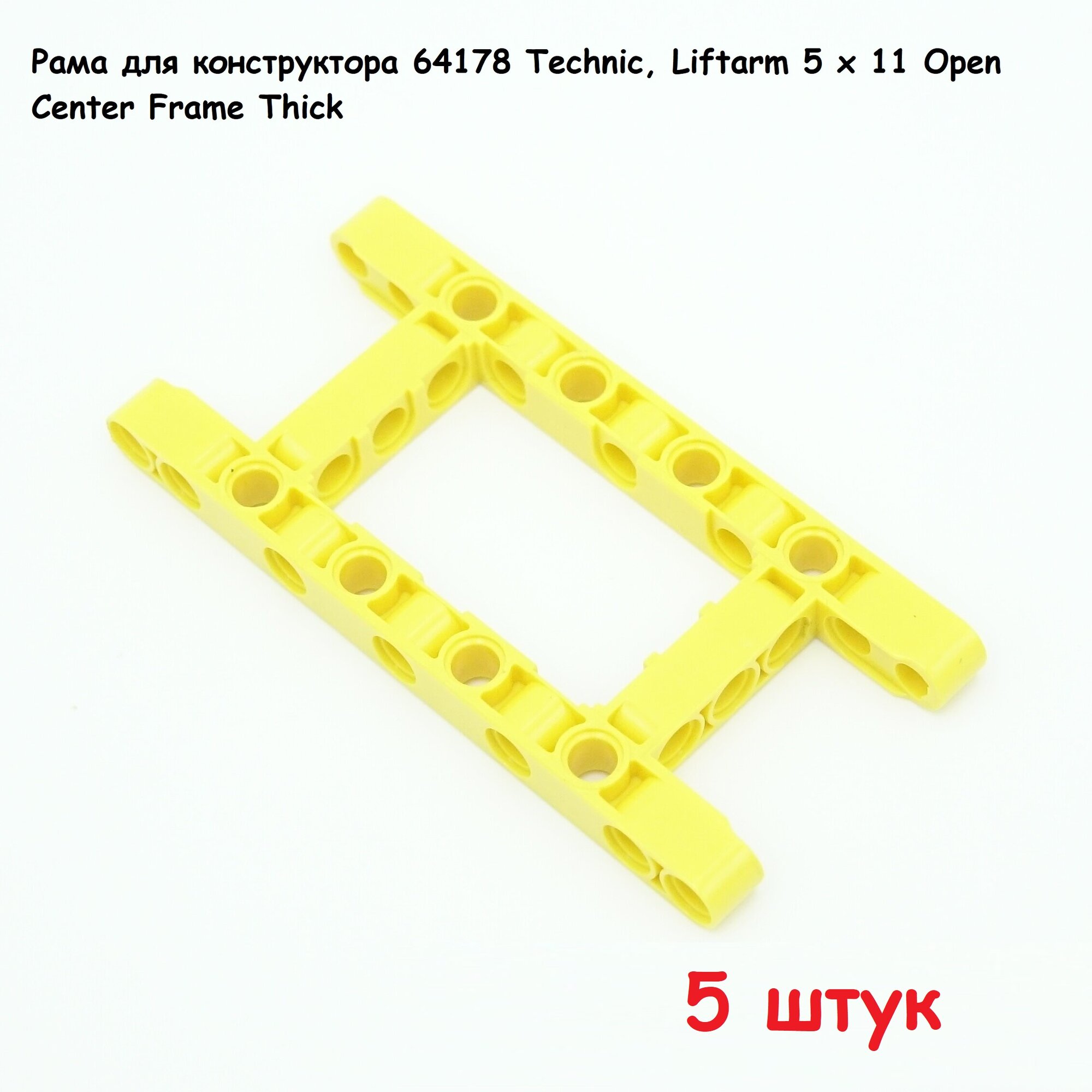 Рама для конструктора 64178 Technic, Liftarm 5 x 11 Open Center Frame Thick Желтая, 5 шт
