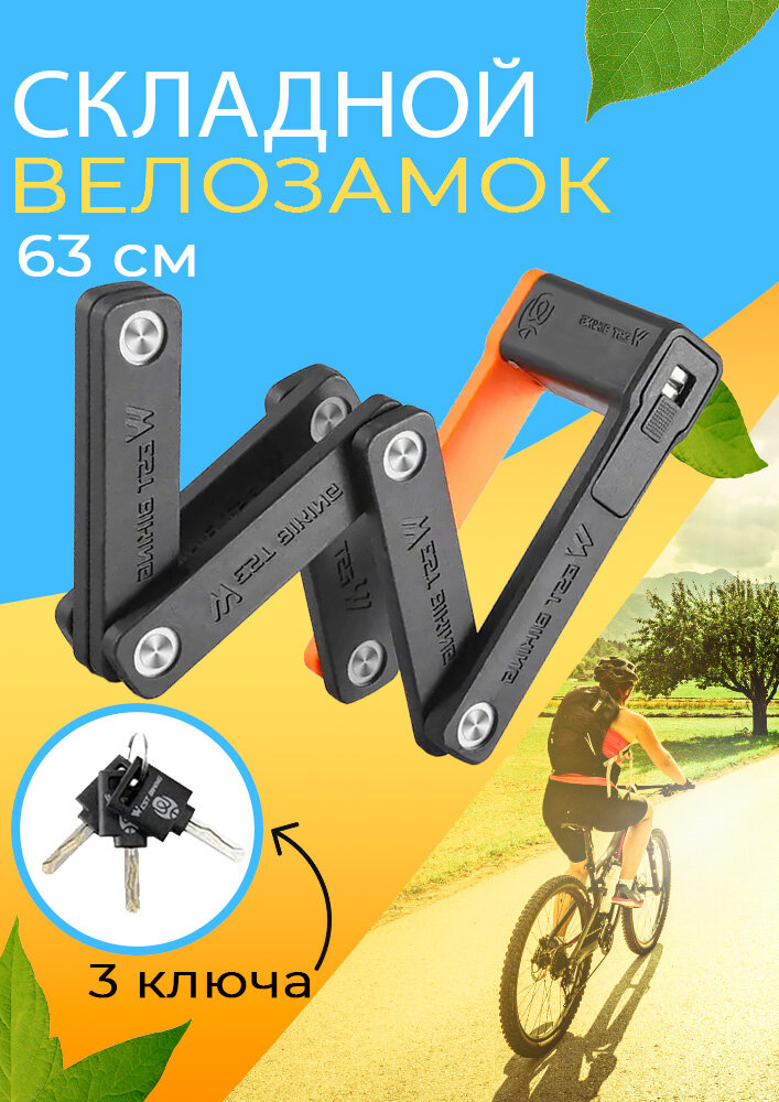 Замок для велосипеда складной с ключом противоугонный 63см West Biking черный/оранжевый