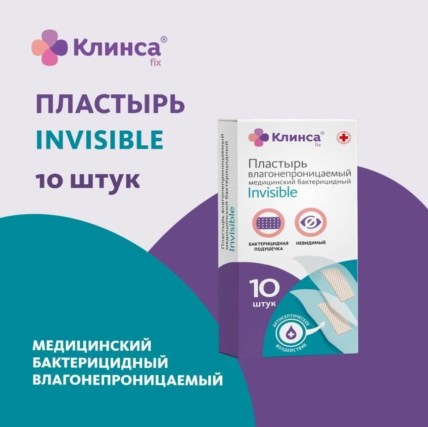 Клинса Пластырь бактерицидный невидимый влагонепроницаемый размер 2,5х5,6 см №10