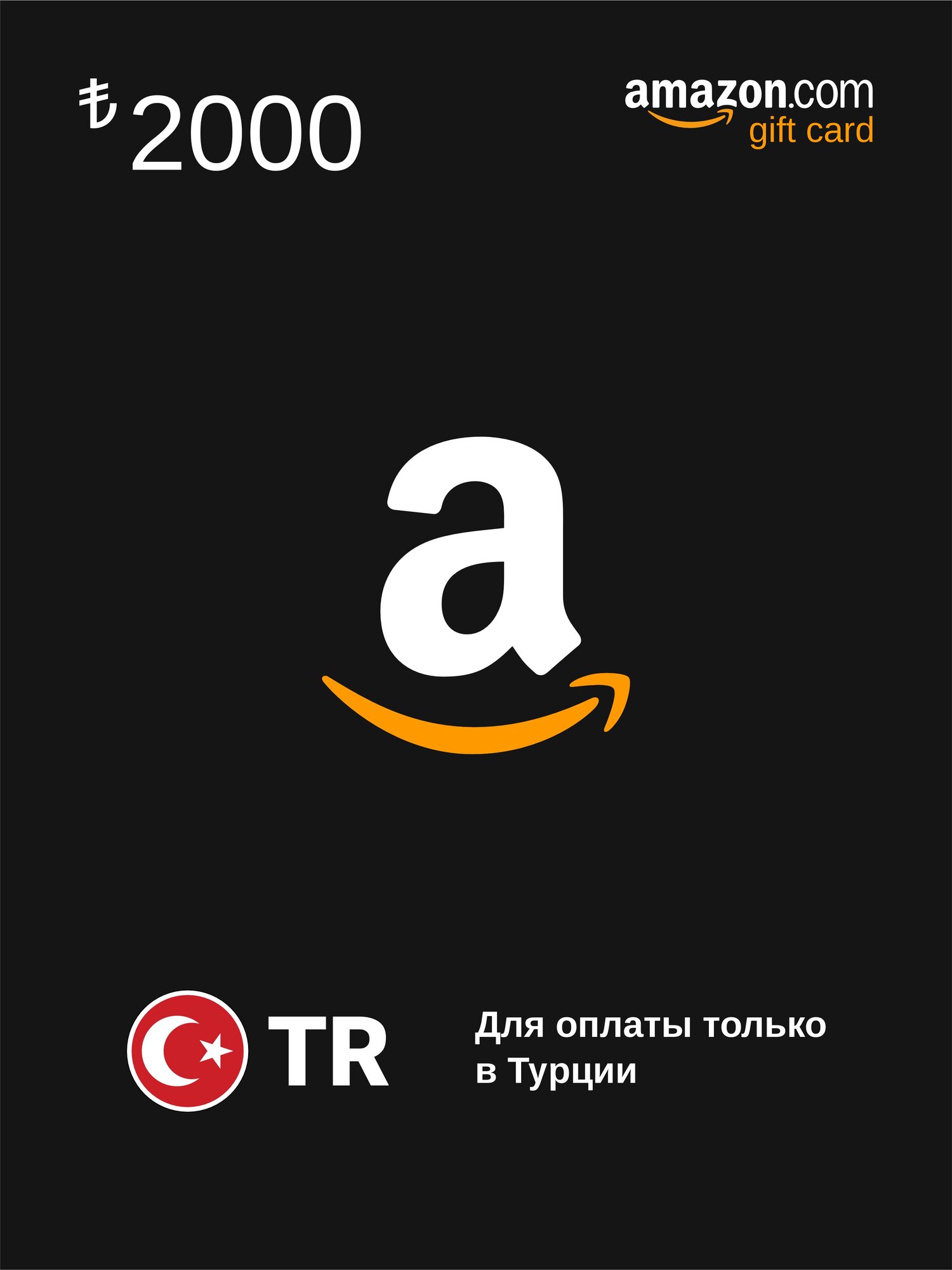 Подарочная карта 2000 ₺ Amazon (регион: Турция) карта оплаты / цифровой код