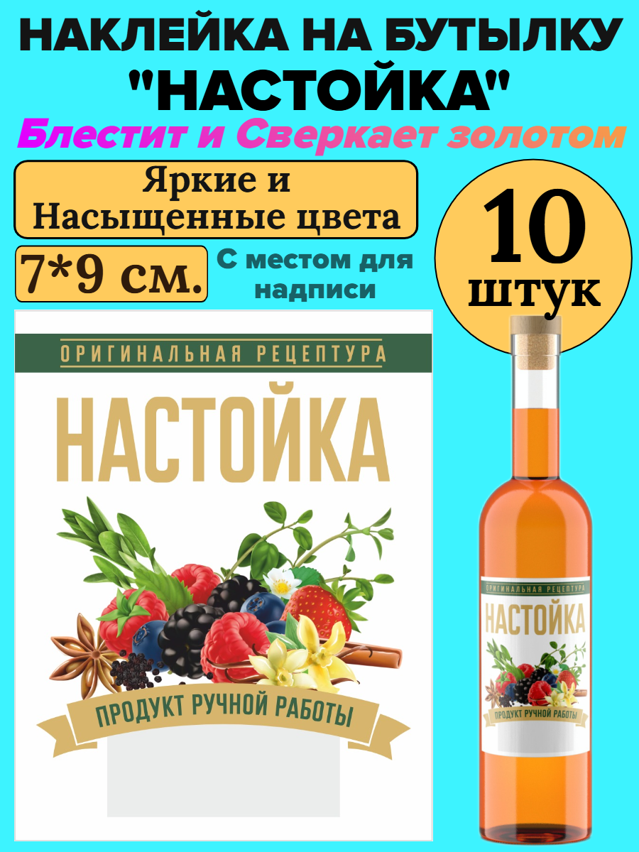 Этикетка на бутылку МастерВар "настойка", 7*9 см, пленка, Домашний продукт, (10 штук)