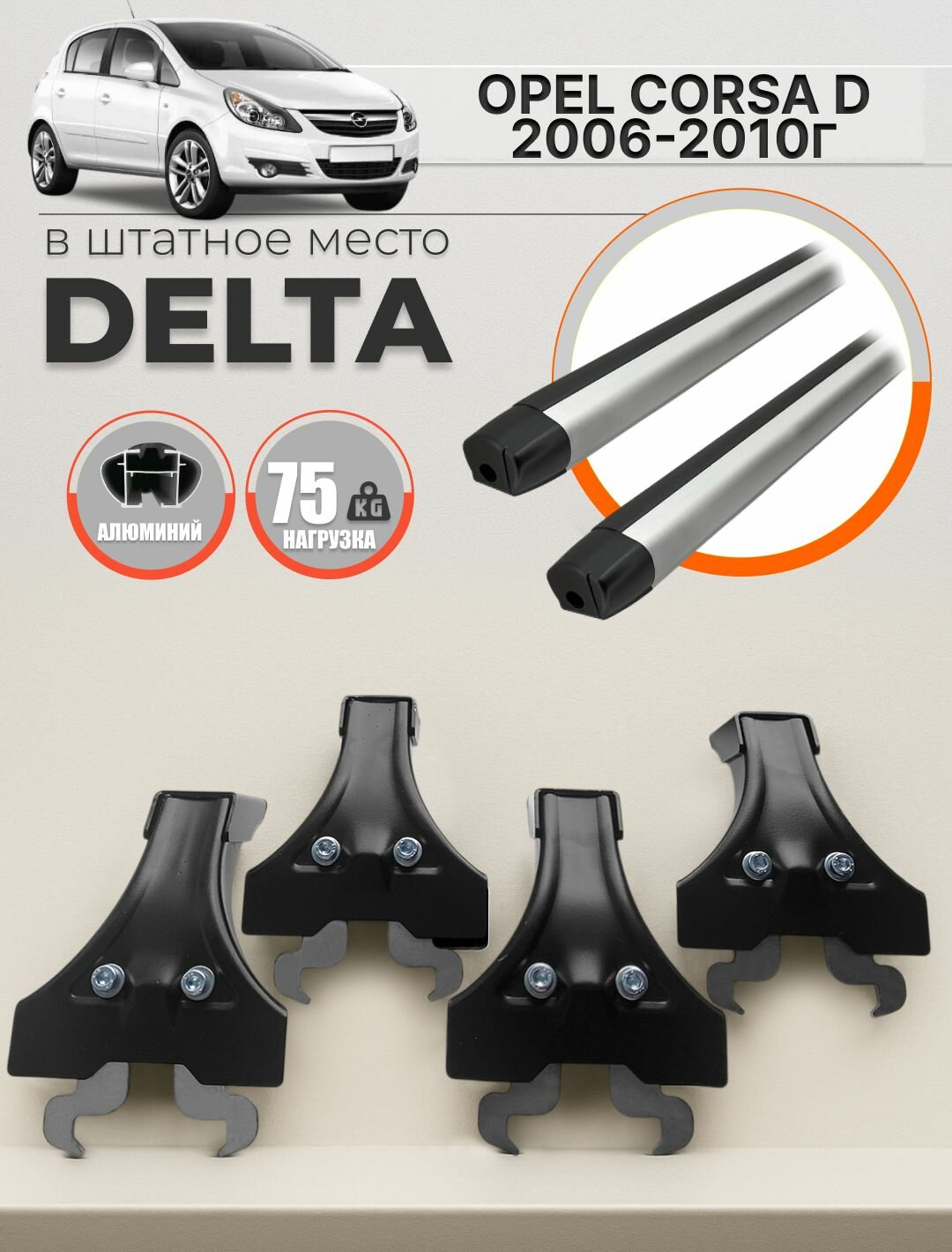 Багажник на крышу Опель Корса Д 2006-2010 хэтчбек / Opel Corsa D Креплений на автомобиль в штатные места с аэродинамическими серебристыми дугами