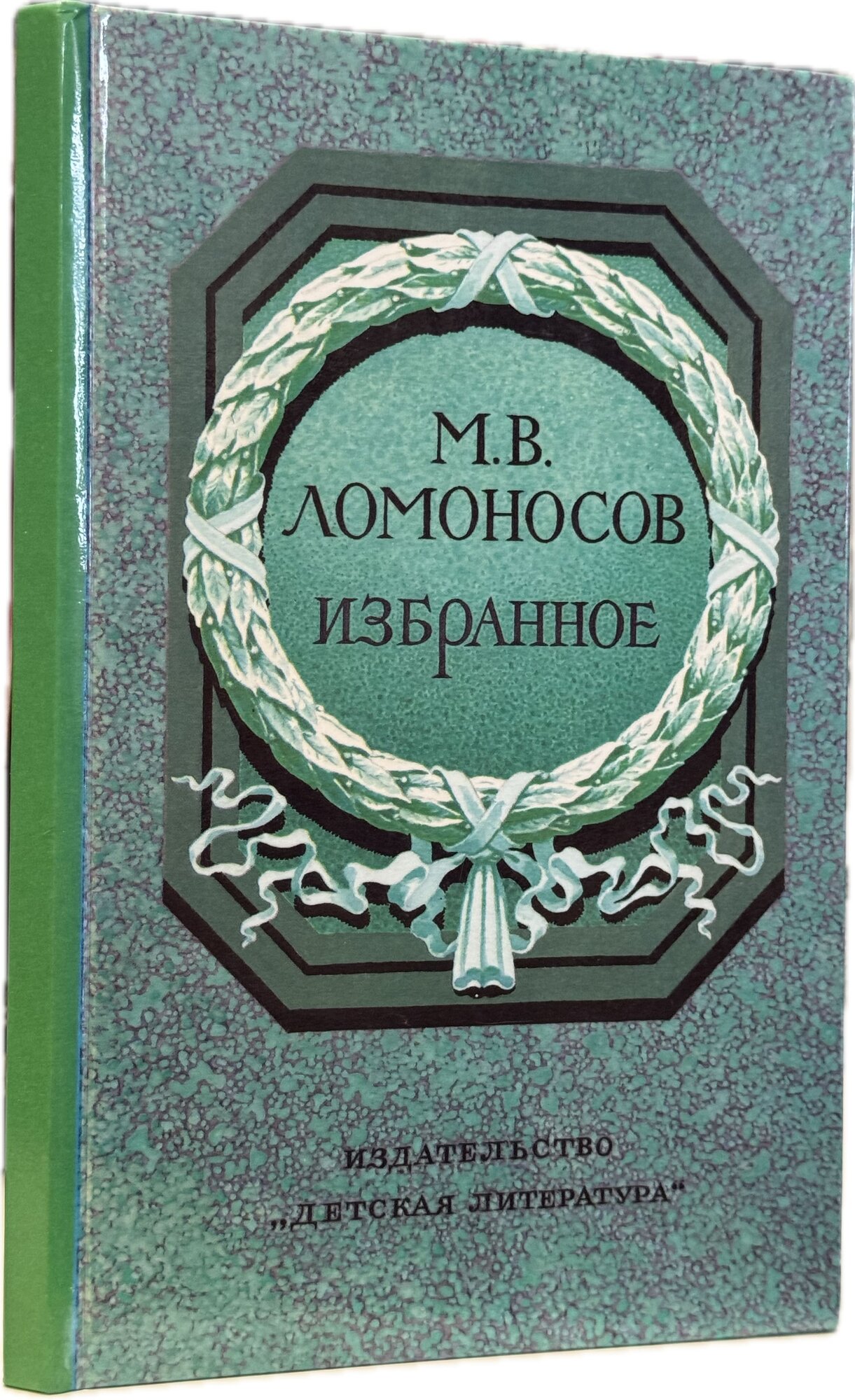 Михаил Ломоносов. Избранное