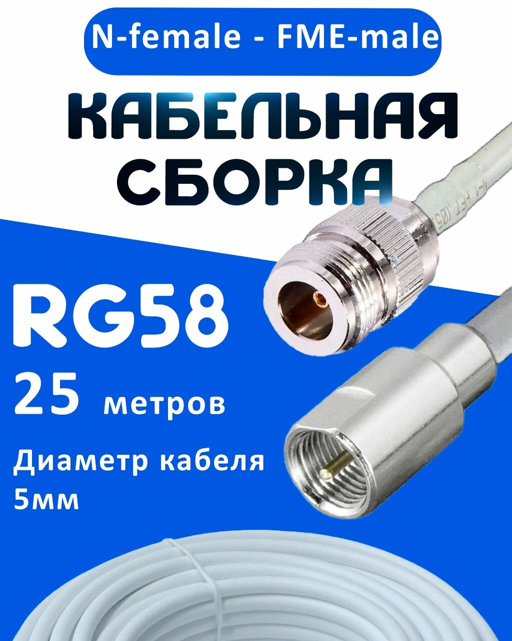 Кабельная сборка 50 Ом на RG-58 белого цвета с разъемами N-female - FME-male, 25 метров