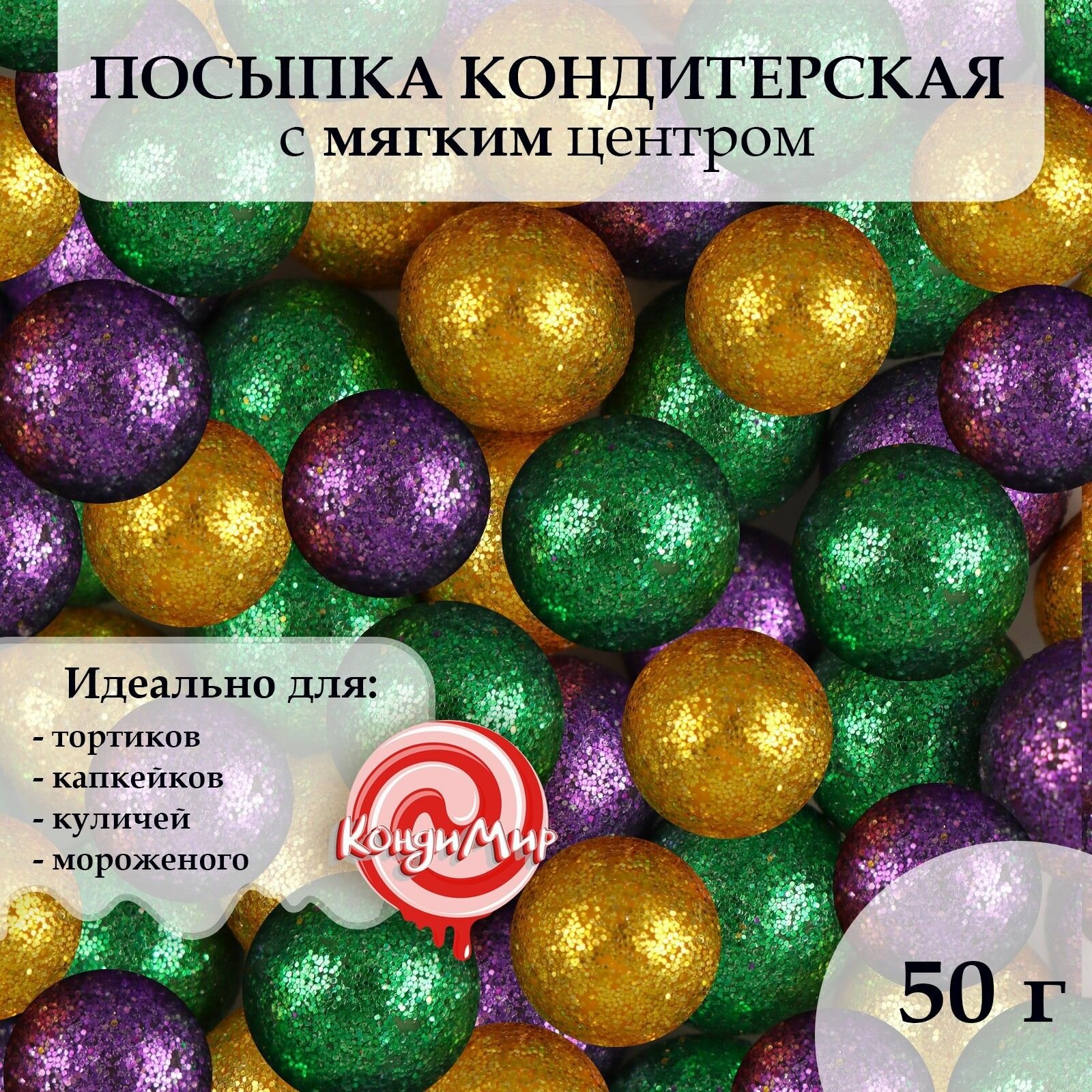 Посыпка кондитерская с глиттером Блеск зеленый, золото, фиолетовый, 50 г