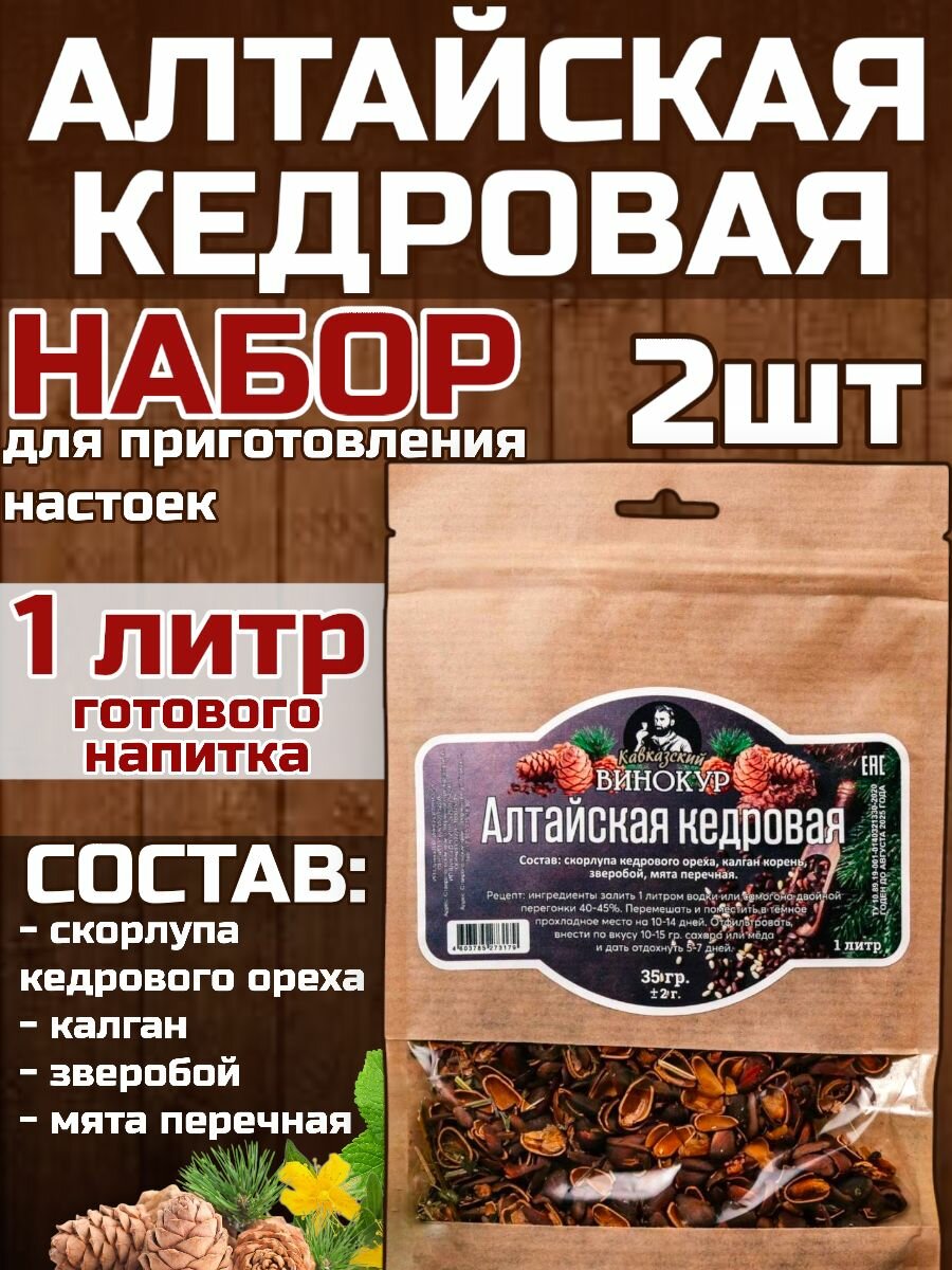 Набор для приготовления настоек (настойка для самогона) Алтайская кедровая Кавказский винокур 2 шт.